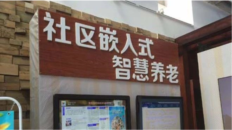 政策 优先发展社区嵌入式养老机构 中国社区商业网